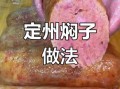 自制焖子怎么做_焖子家常做法步骤