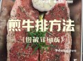 西式牛排怎么做_牛排煎制技巧