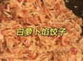 白萝卜水饺馅怎么做_白萝卜水饺馅的做法大全