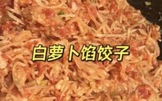 白萝卜水饺馅怎么做_白萝卜水饺馅的做法大全