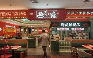 避风塘奶茶店加盟费多少钱_加盟条件有哪些