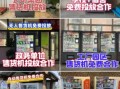自动售卖机怎么赚钱_自动售卖机投放合作模式