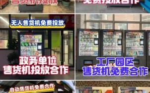 自动售卖机怎么赚钱_自动售卖机投放合作模式