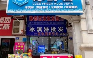 冰淇淋店铺怎么选_冰淇淋加盟哪个品牌好