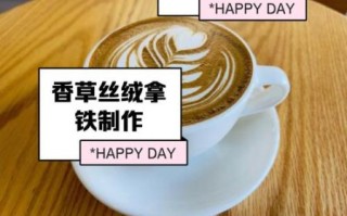 香草拿铁是咖啡吗_拿铁和咖啡的区别