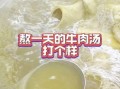 炖牛肉汤的做法最正宗的做法_如何炖出奶白浓汤