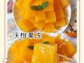 自制果冻家常做法视频_怎么做果冻更Q弹
