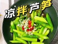 凉拌芦笋怎么做_芦笋焯水几分钟才脆嫩