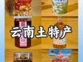 云南特产小吃有哪些值得买_云南零食干货怎么选