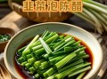 腌韭菜的做法_长期保存方法