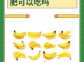 香蕉热量高吗_减肥能吃香蕉吗