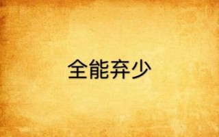 全能弃少霉干菜烧饼txt在哪下载_全能弃少最新章节免费阅读