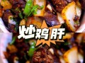 熟鸡肝怎么做好吃_熟鸡肝的家常做法