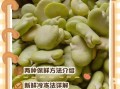新鲜蚕豆怎么保存_蚕豆怎么做好吃