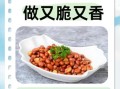 干煸花生米怎么做_干煸花生米不糊的秘诀