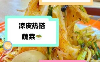 炒凉皮热量是多少_减肥能吃炒凉皮吗