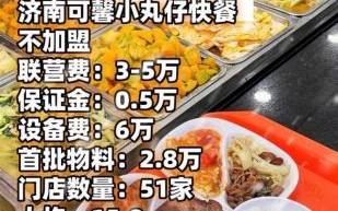 半成品外卖快餐店加盟多少钱_加盟流程有哪些