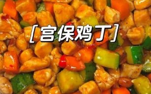 宫保鸡丁怎么做_食堂版宫保鸡丁家常做法