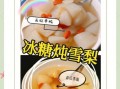 冰糖雪梨的做法_冰糖雪梨的功效与作用