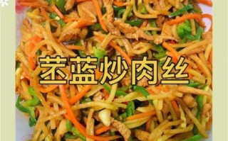 新鲜苤蓝怎么炒好吃_苤蓝炒肉丝的家常做法