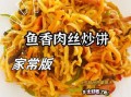 肉丝炒饼怎么做_肉丝炒饼的家常做法
