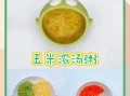 玉米怎么煮好吃_玉米的做法大全