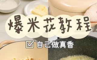 爆米花怎么做_家庭爆米花做法步骤