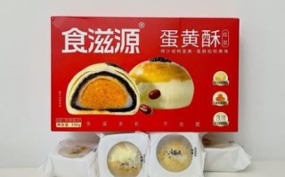 蛋黄酥哪个牌子好吃_蛋黄酥怎么保存