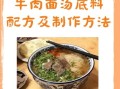 牛肉面汤怎么熬_牛肉面汤配方