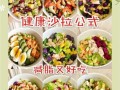 沙拉怎么做_减脂沙拉食谱大全