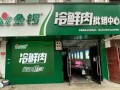 金锣冷鲜肉加盟服务电话是多少_加盟条件有哪些