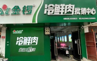金锣冷鲜肉加盟服务电话是多少_加盟条件有哪些