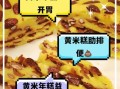 黄小米年糕怎么做_黄小米年糕家常做法