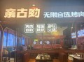 自助烤肉加盟店哪家好_加盟费用多少钱