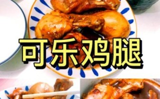 可乐炖鸡腿最简单做法_新手零失败秘诀