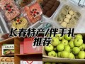 长春特产小吃有哪些_长春必买伴手礼推荐