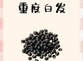 黑豆泡醋能染白发吗_黑豆泡醋染白发效果怎么样