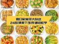 夏天吃什么菜开胃下饭_家常菜做法