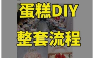 蛋糕DIY活动方案怎么做_蛋糕DIY活动流程怎么写