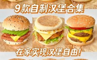 汉堡怎么做简单又好吃_家庭版零失败配方