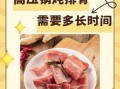 高压锅做什么菜效果好_高压锅炖肉多长时间