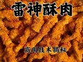 山东酥肉怎么做_正宗山东酥肉配方