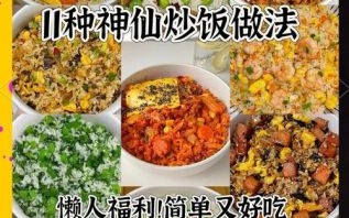 中午吃什么简单又好吃_懒人快手饭怎么做