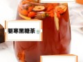 红枣黑糖姜茶的功效与作用_什么时候喝最好