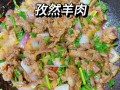 孜然羊肉怎么做才嫩_家常孜然羊肉做法