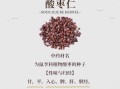 酸枣仁汤的功效与作用_酸枣仁汤适合哪些人