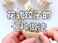 饺子最简单的包法图解_新手也能一次成功