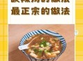 酸辣汤配料都有些什么_酸辣汤怎么做才正宗