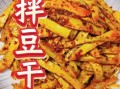 豆腐干怎么做好吃凉拌_凉拌豆腐干的家常做法