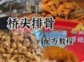 桥头排骨是哪里的_桥头排骨起源地